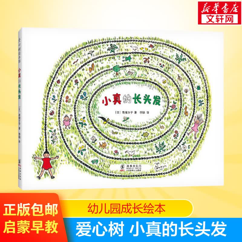 小珍的长头发绘本故事 小珍的长头发绘本三年级 全新
