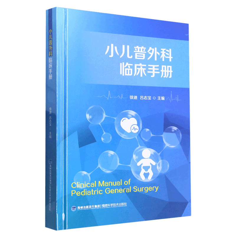 小儿普外科临床手册(精)