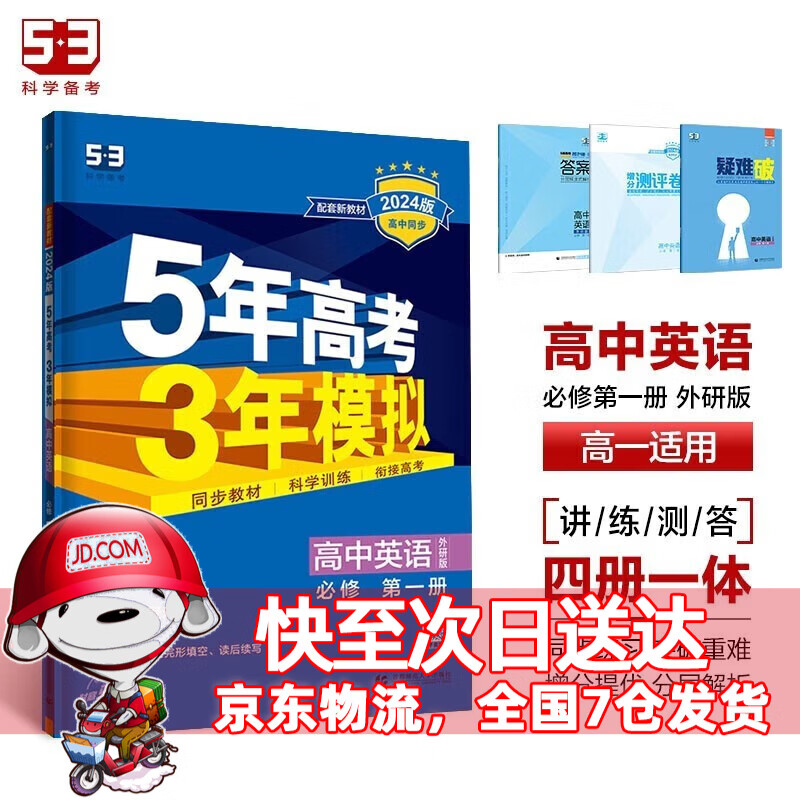 高一上册科目自选】2024版5年高考3年模拟必修第1一册语文数学英语物理化学生物政治历史地理练习册全套人教五年高考三年模拟五三53高中高一上必修一 英语必修一外研版 高1同步教辅书练习题