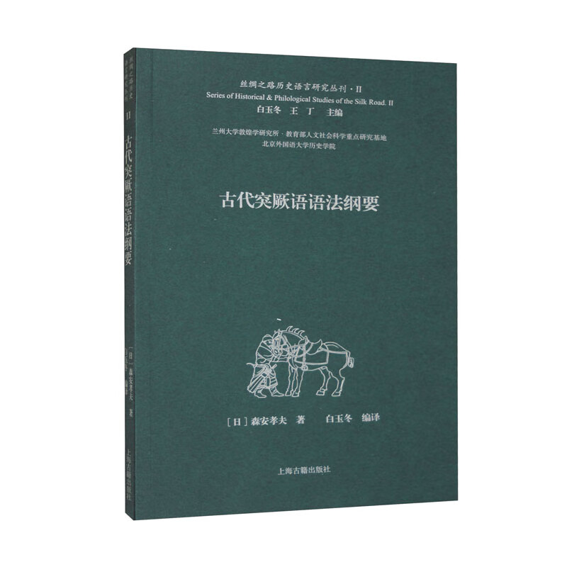 古代突厥语语法纲要/丝绸之路历史语言研究丛刊