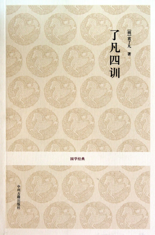 【现货】了凡四训/国学经典