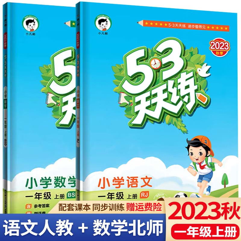 2023秋53天天练一年级上册语文数学人教版五三天天练1年级上册课本同步练习册测试卷课堂练习题 一年级上册 语文人教版+数学 北师大版
