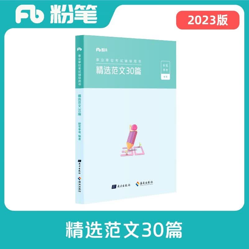 【系列自选】粉笔事业编2023事业单位a类b类c类d类e类真题试卷职业能力倾向测验综合应用能力综合管理A类真题B类C类D类E类陕西湖南北安徽云南贵州河南北吉林广东西辽宁 精选范文30篇