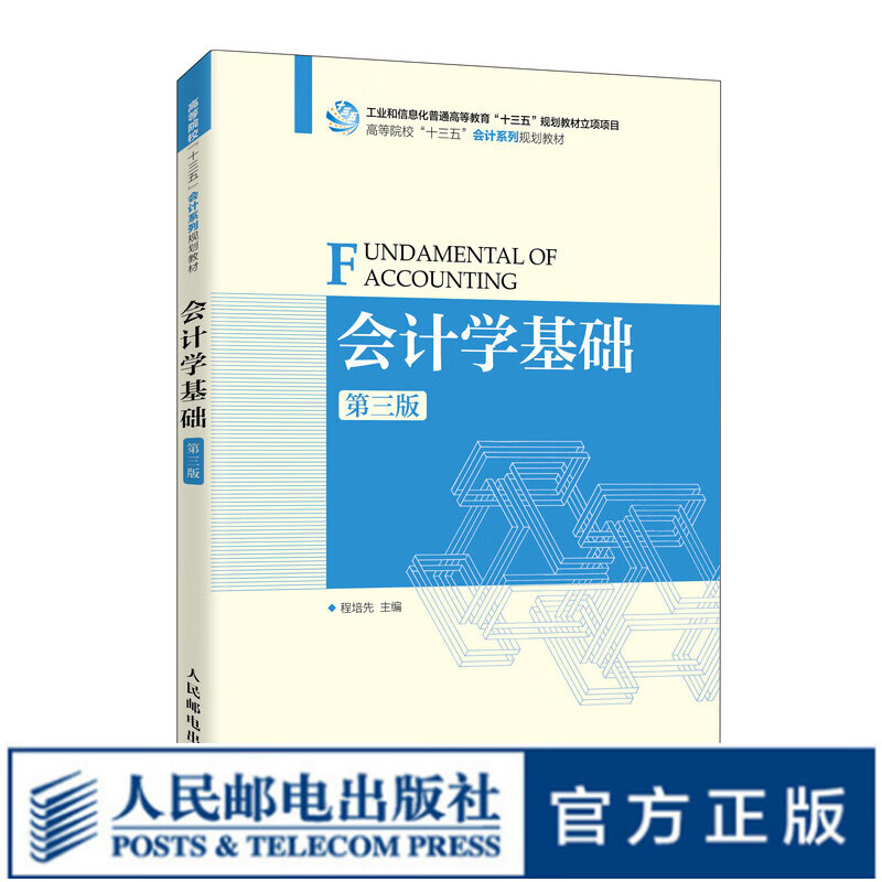 会计学基础（第三版）