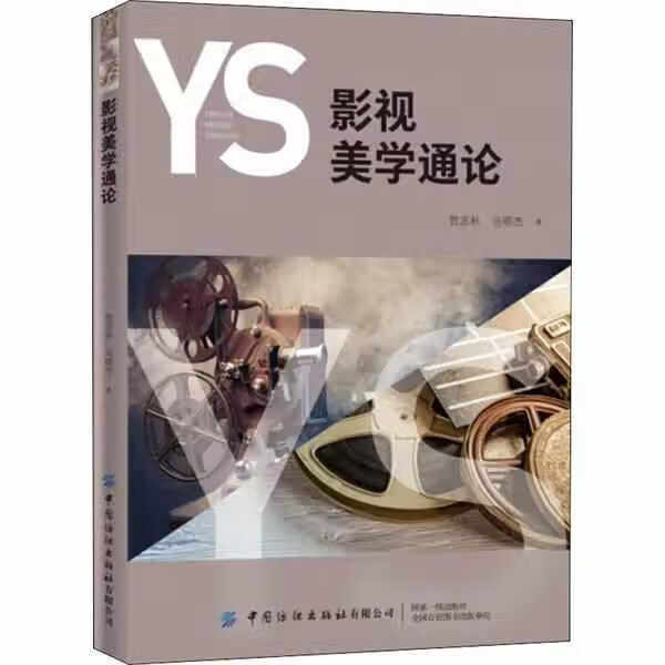影视美学通论 贺志朴 中国纺织出版社有限公司 9787518076109