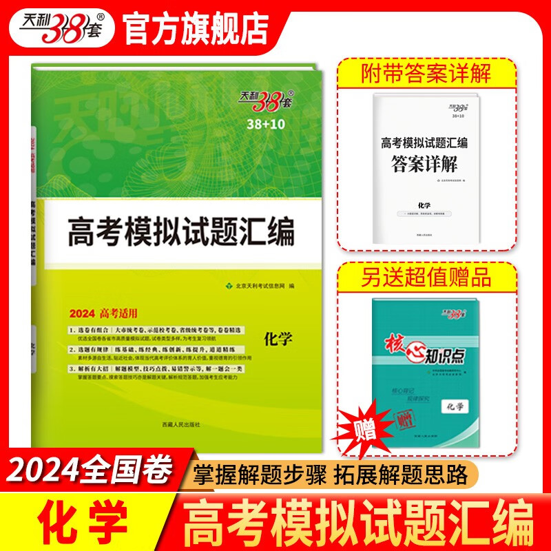 天利38套  全国卷高考模拟试题汇编语文数学英语物理化学生物政治历史地理38+10 高考总复习试卷测试卷子试题集必备总复习提高冲刺 2024版 化学