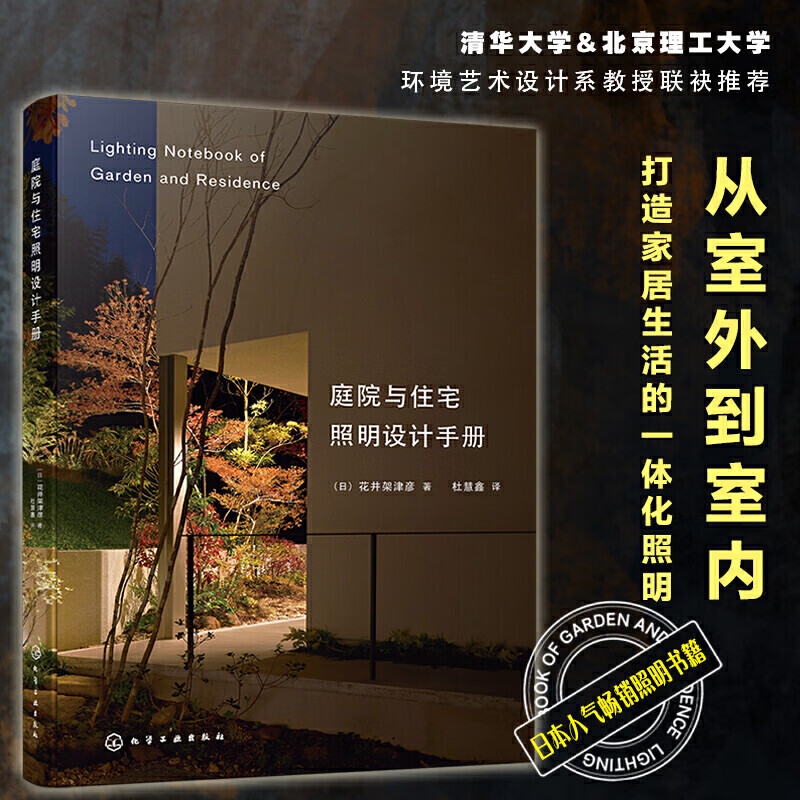 庭院与住宅照明设计手册 家居装修室内设计照明参考书 室内灯光设计教程基础照明设计 全屋图解室内灯光设计教程基础法则应用书籍