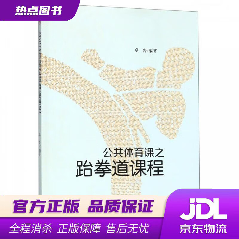 公共体育课之跆拳道课程 卓岩 西南交通大学出版社