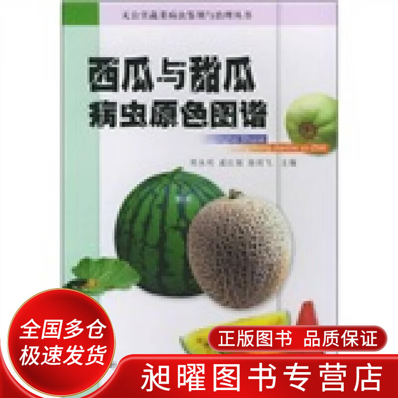 西瓜与甜瓜病虫原色图谱【现货】