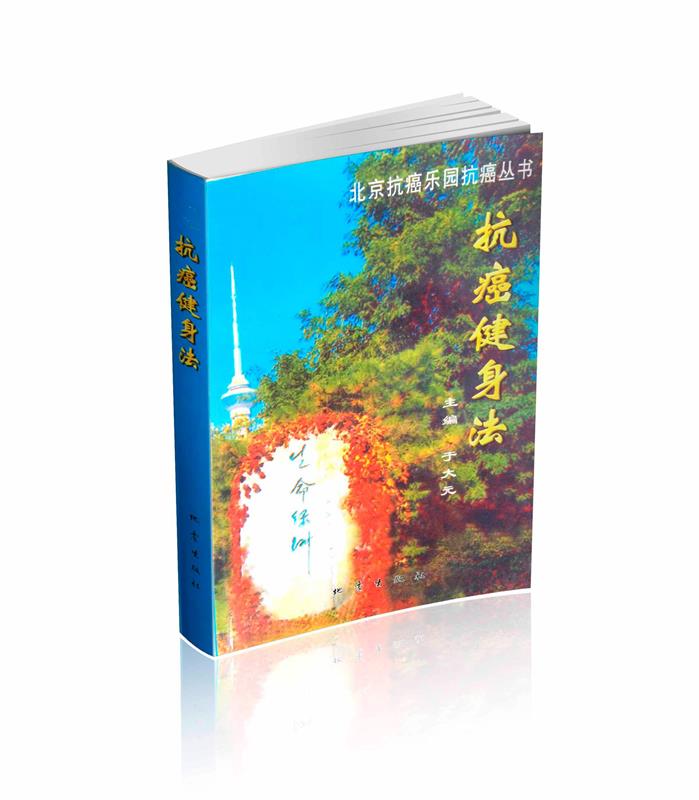 抗癌健身法