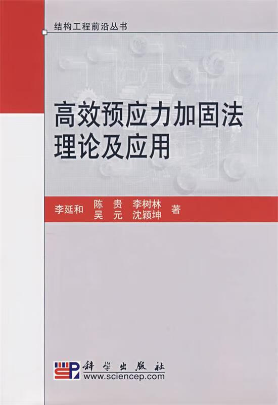 高效预应力加固法理论及应用