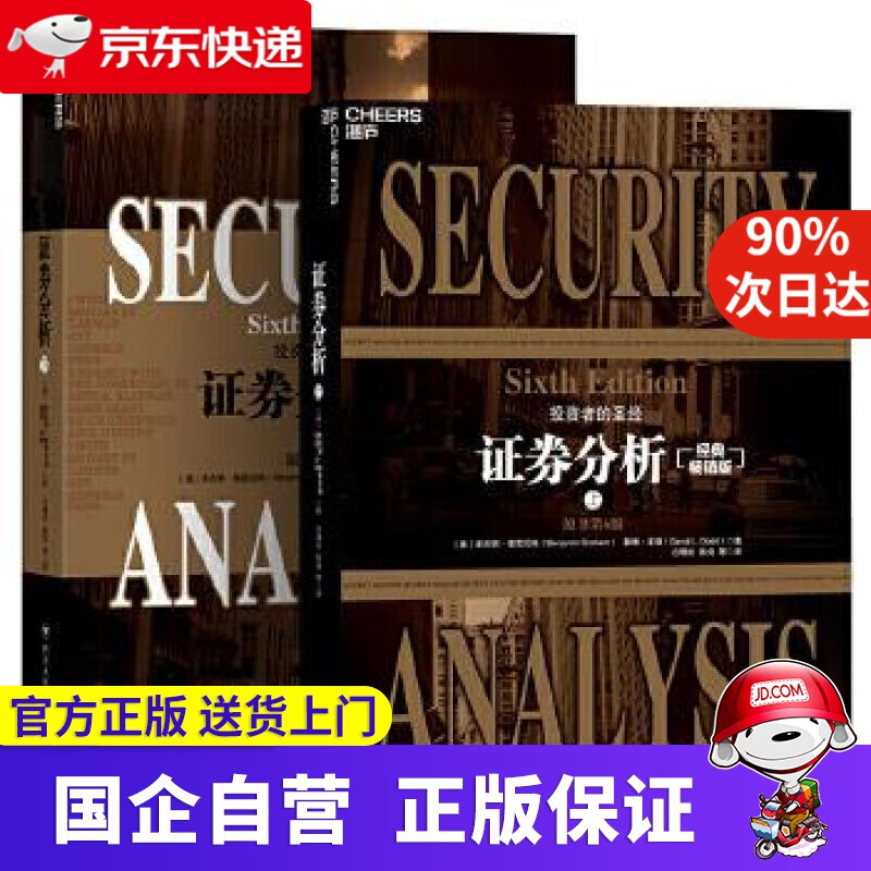 证券分析：原书第6版 湛庐文化 9787220115271