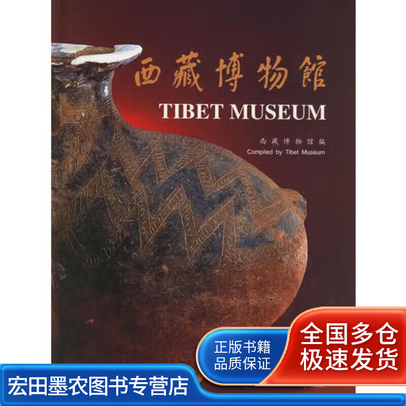 西藏博物馆【好书】