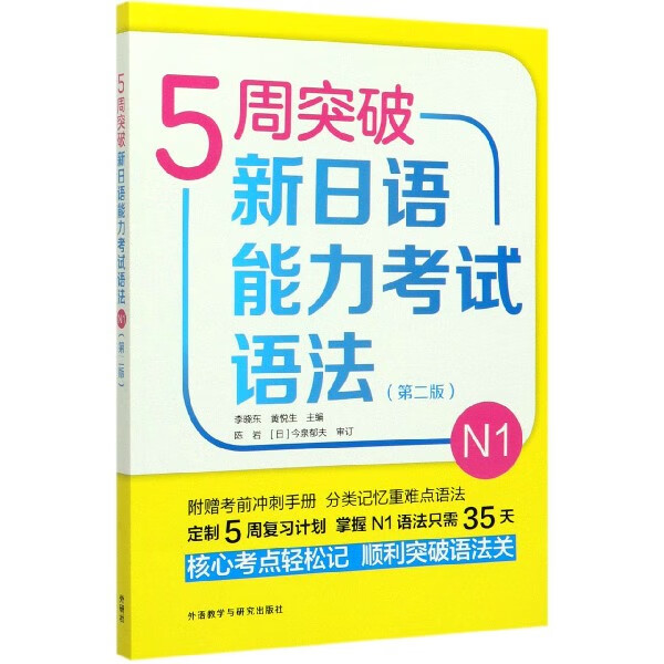 5周突破新日语能力考试语法(N1第2版)
