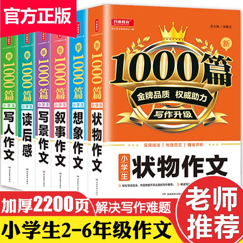 小学生作文大全(6本)写人写景状物想象叙事读后感 优秀满分作文三四五六年级作文辅导素材书 开心作文