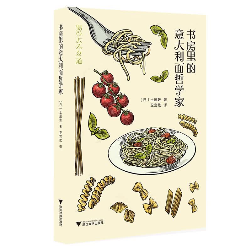 书房里的意大利面哲学家 浙江大学出版社
