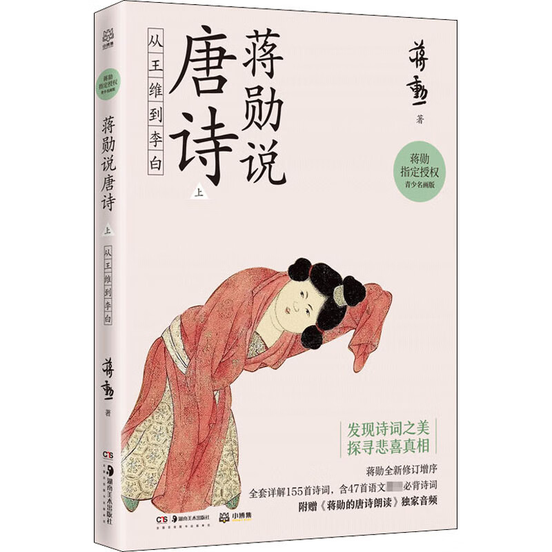 蒋勋说唐诗 上 从王维到李白 青少名画版