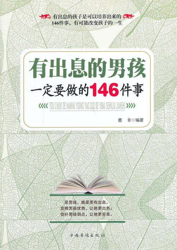 有出息的男孩要做的146件事