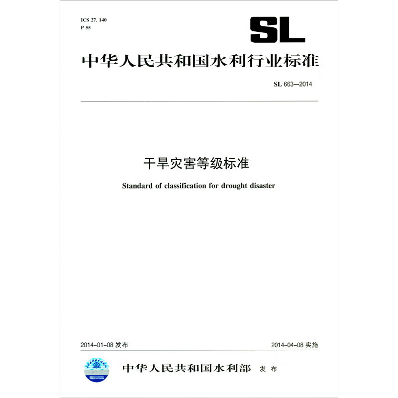 干旱灾害等级标准 SL 663-2014（中华人民共和国水利行业标准）