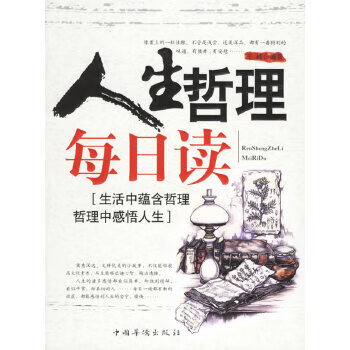 人生哲理每日读【特惠】