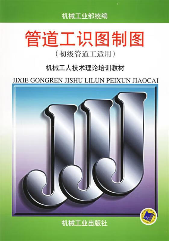 管道工识图制图 机械工业部编【书】