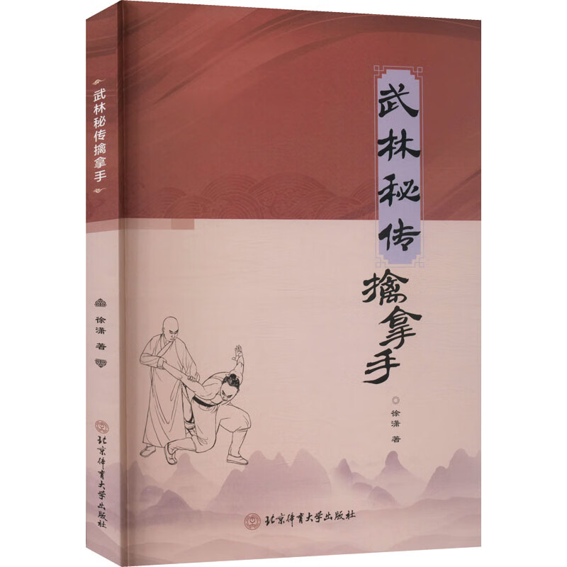 武林秘传擒拿手 徐潇 书籍 图书