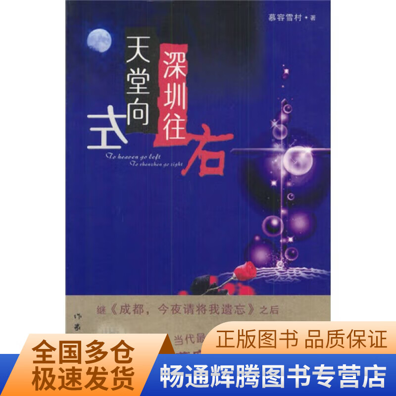 天堂向左深圳往右【特惠】