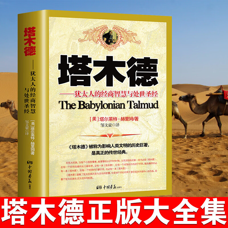塔木德大全集塔木德著中文版版犹太人塔木徳书塔木得搭木德榙木德踏木德书籍中国画报出版社重庆励志智慧 庆励志智慧