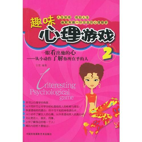 趣味心理游戏29787800696466中国民族摄影艺术出版社