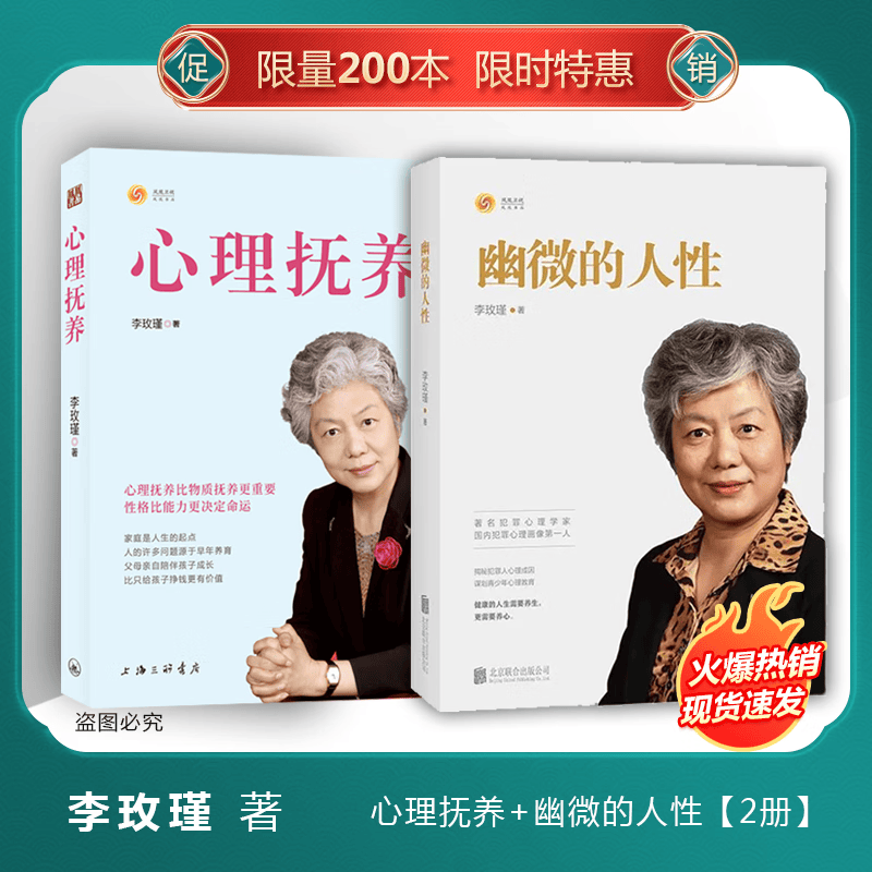 李玫瑾2册幽微的人性+心理抚养非暴力沟通家庭教育青少年心理学书 幽微的人性+心理抚养【2册】
