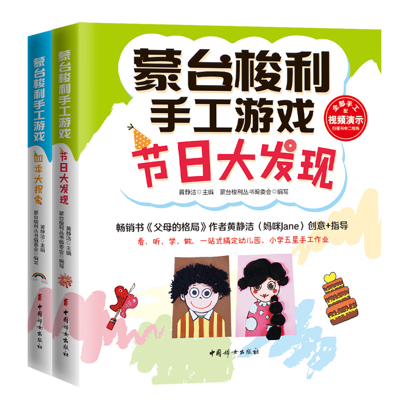 蒙台梭利手工游戏：节日大发现+四季大探索（全两册）