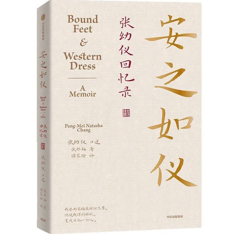 安之如仪 张幼仪回忆录 徐志摩原配妻子张幼仪亲述 张幼仪 张邦梅 著