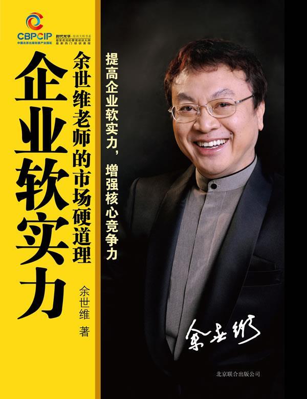 企业软实力:余世维老师的市场硬道理