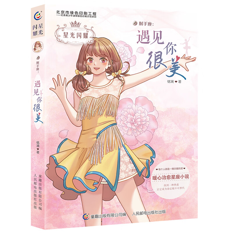 星光闪耀射手座:遇见你很美