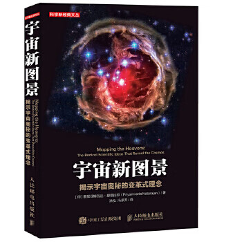 宇宙新图景 揭示宇宙奥秘的变革式理念 【印】普里亚姆瓦达那塔拉印(Priyamvada Natara