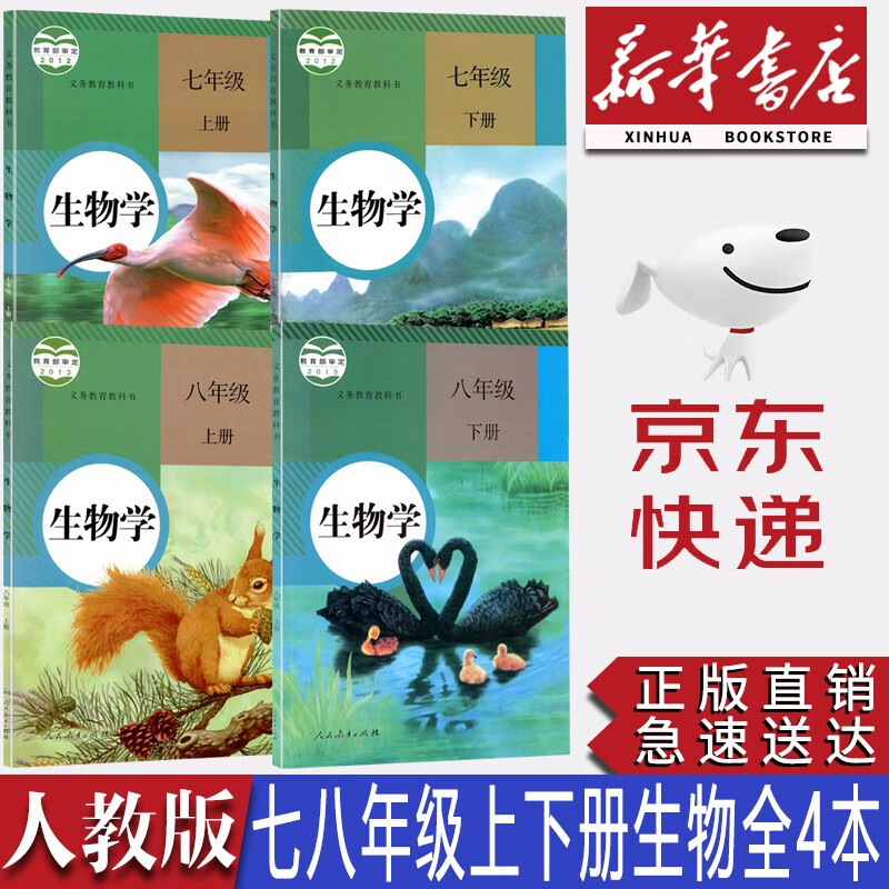 初中人教版78七八年级上下册生物全套4本教材教科书七八年级生物课本人民教育出版社人教版初中生物全套4本