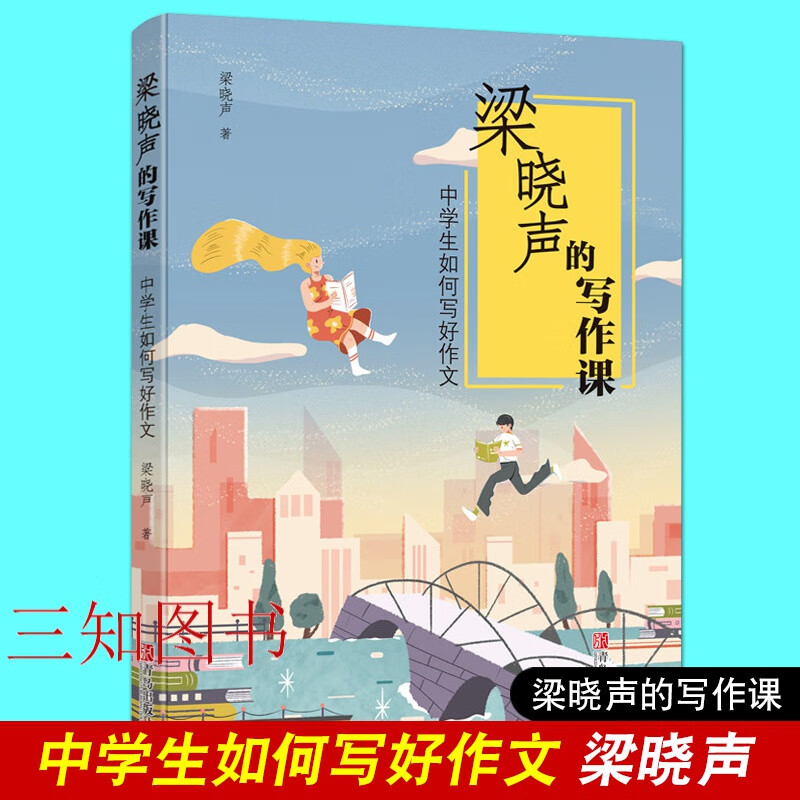 中学生如何写好作文 梁晓声 初中作文指导写作文 怎样写作文 初中生学写作文 关于作文的书 作文技巧 中学教辅畅销书籍