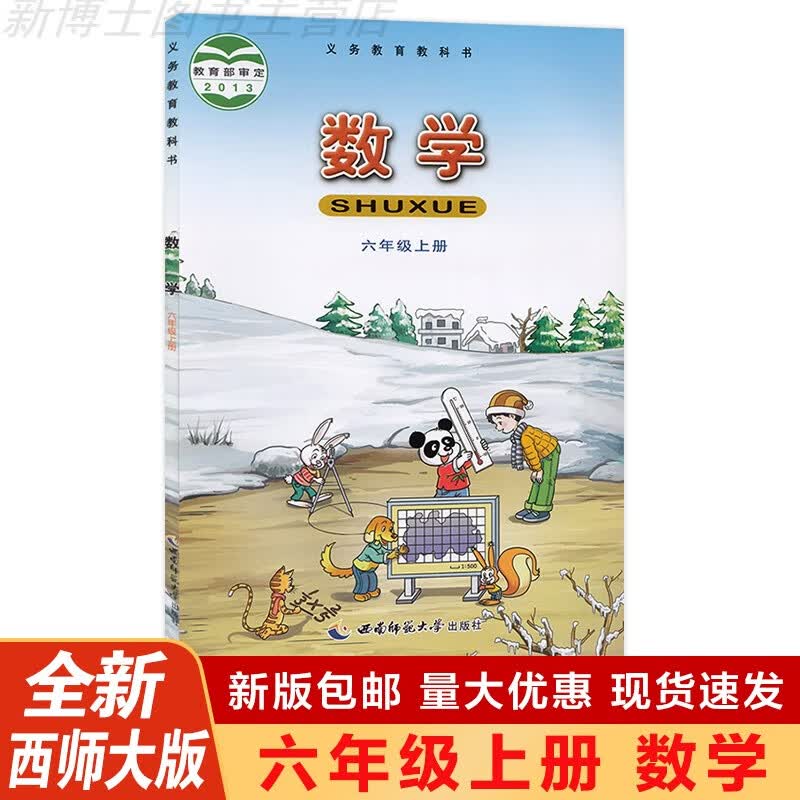 2023西师大版小学6六年级上册数学课本西南师范大学出版社数学书6