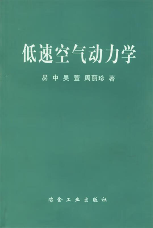 低速空气动力学 易中,吴萱,周丽珍 著【书】