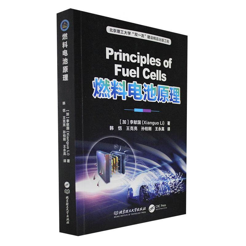 现货燃料电池原理9787576318975 李献国理工大学出版社有限责任公司工业技术