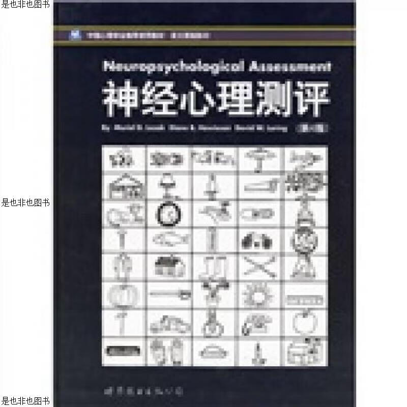 神经心理测评(第4版)