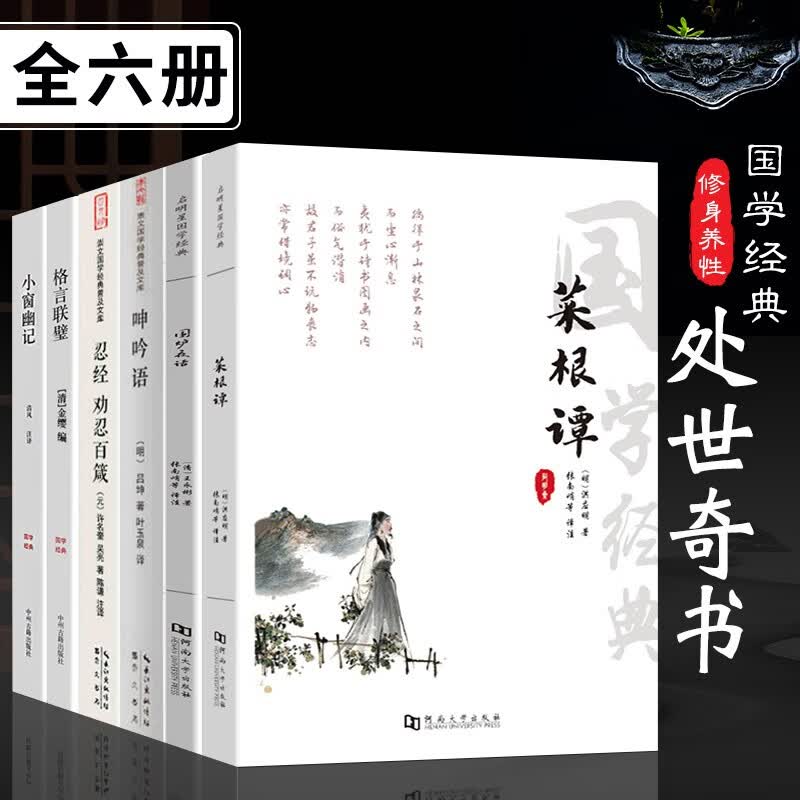 菜根谭全集洪应明原著小窗幽记王永彬原著围炉夜话陈继儒著呻吟语吕坤全集选忍经劝忍百箴格言联璧金缨著 中国哲学经典著作 处世修身养性国学经典智慧丛书全套6册 现代人职场为人处事静心名言格言警句集 说话之道