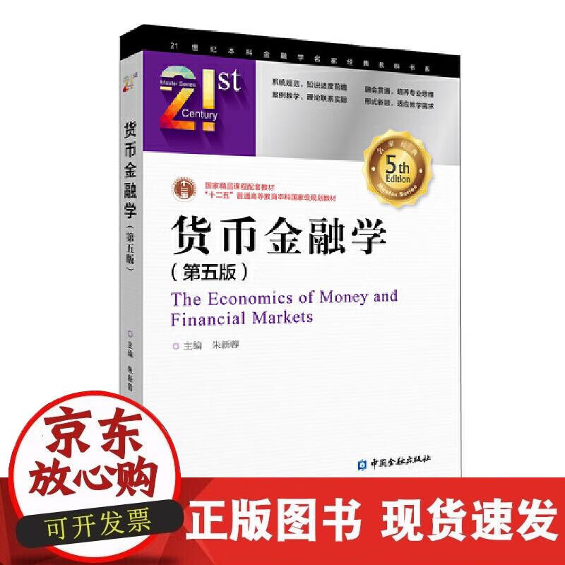 【现货】货币金融学(第五版)