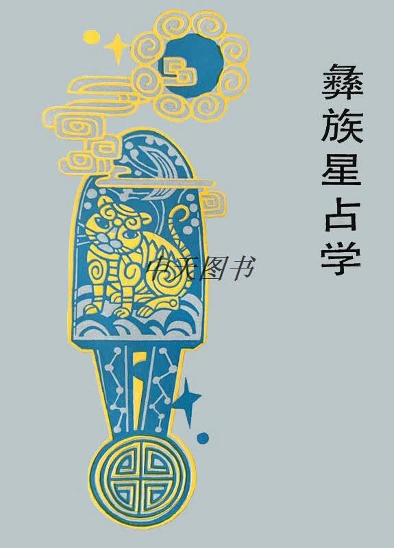 彝族星占学 卢央著 云南人民出版社