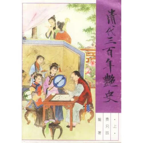 清代三百年艳史（上下套）【精选】