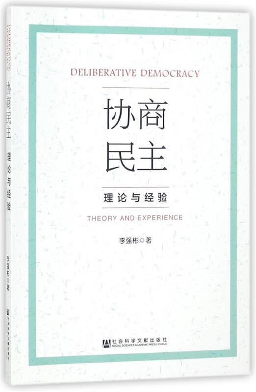 协商民主：理论与经验【，放心购买】