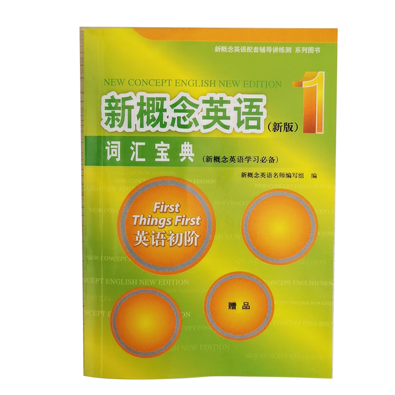 新概念英语初阶实践与进步同步教材练习册一课一练小学初中生英语入门自学零基础扫码听音频 词汇宝典小1