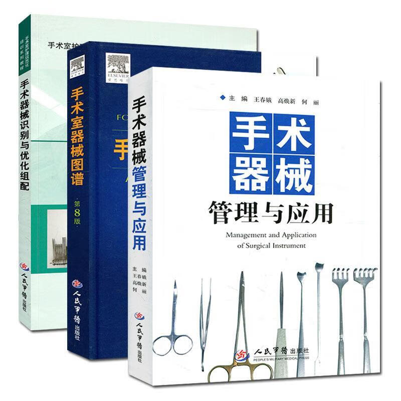 手术器械管理与应用 人民军医出版社