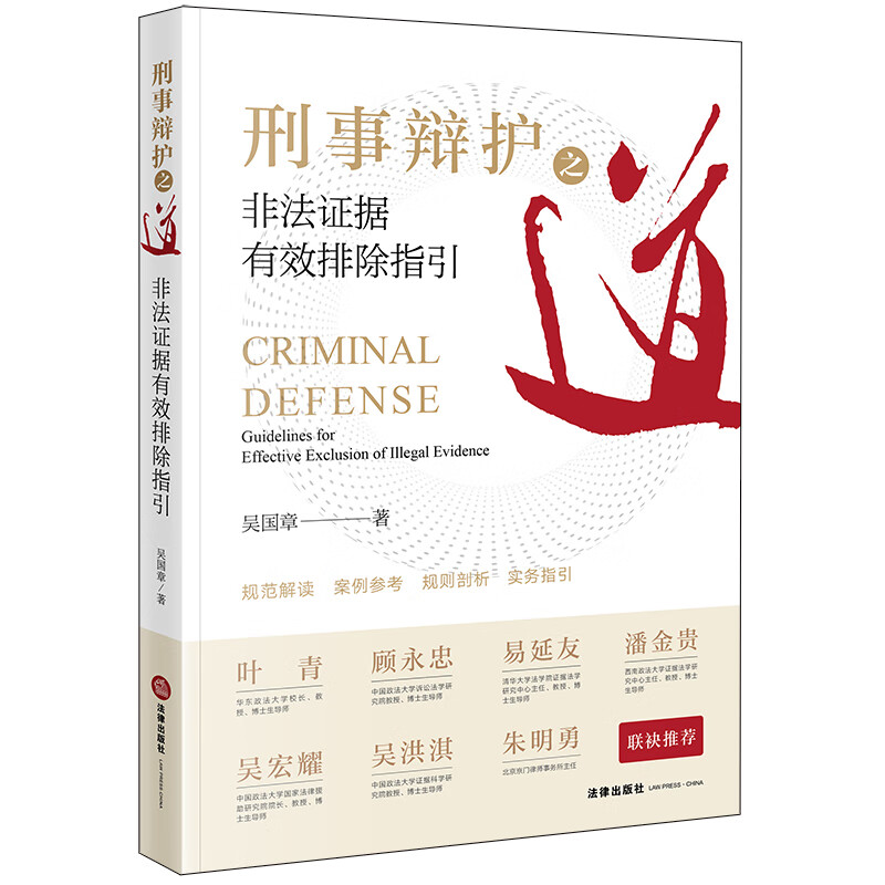 刑事辩护之道 非法证据有效排除指引