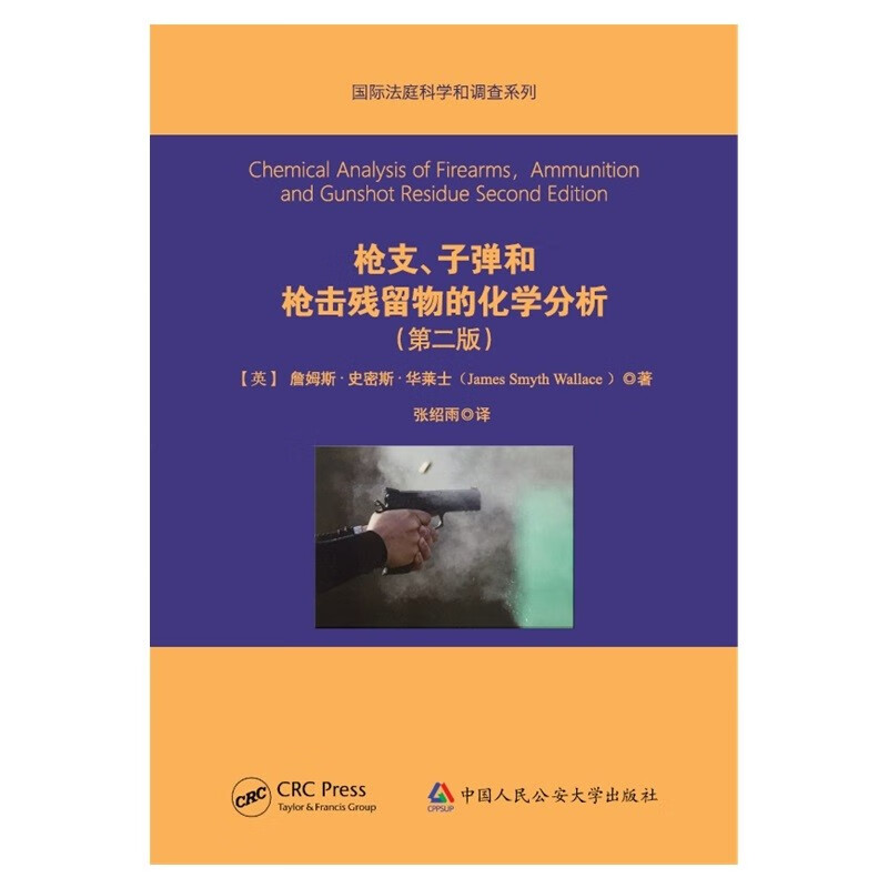 枪支、子弹和枪击残留物的化学分析（第二版）